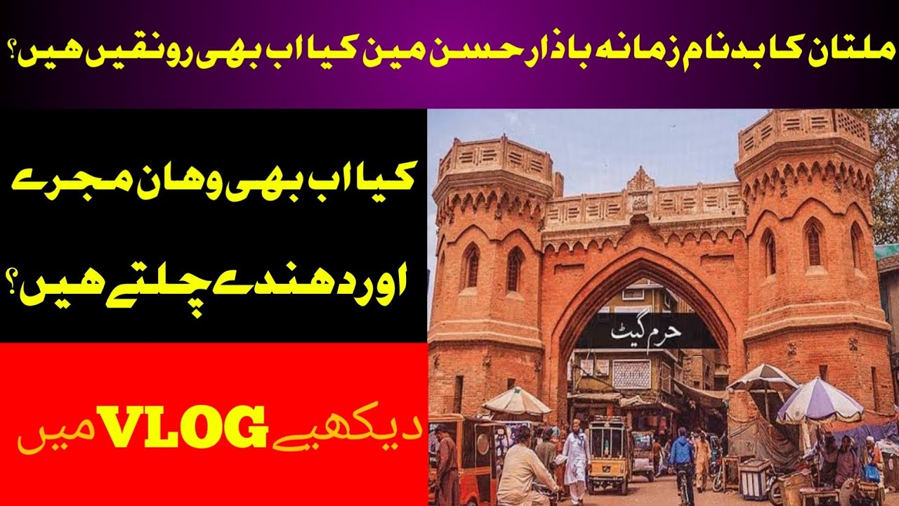 Multan Kai Bazar-e-Hussan vlog ️ ️#vlog #multan#history - YouTube