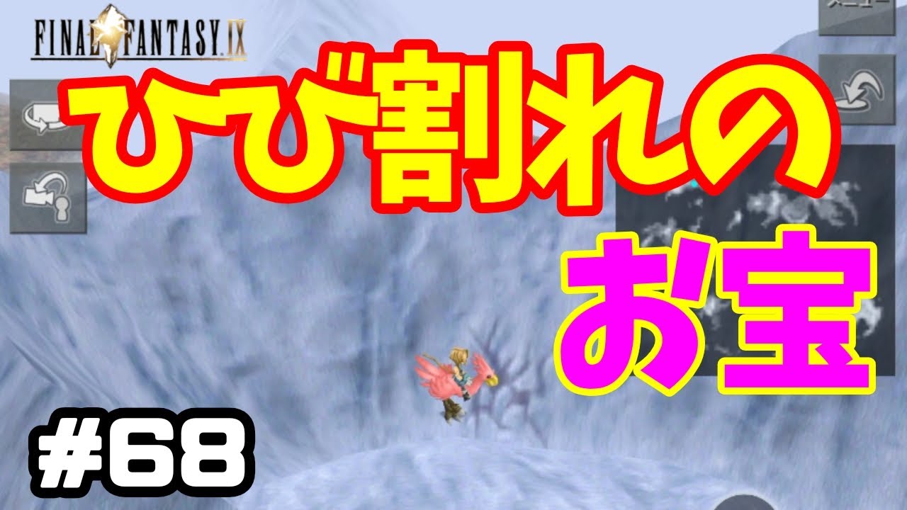 #68【FF9】【スマホ版】山チョコボと一緒にひび割れのお宝探し！もどかしさ炸裂【女性ゲーム実況】【初見プレイ】 - YouTube