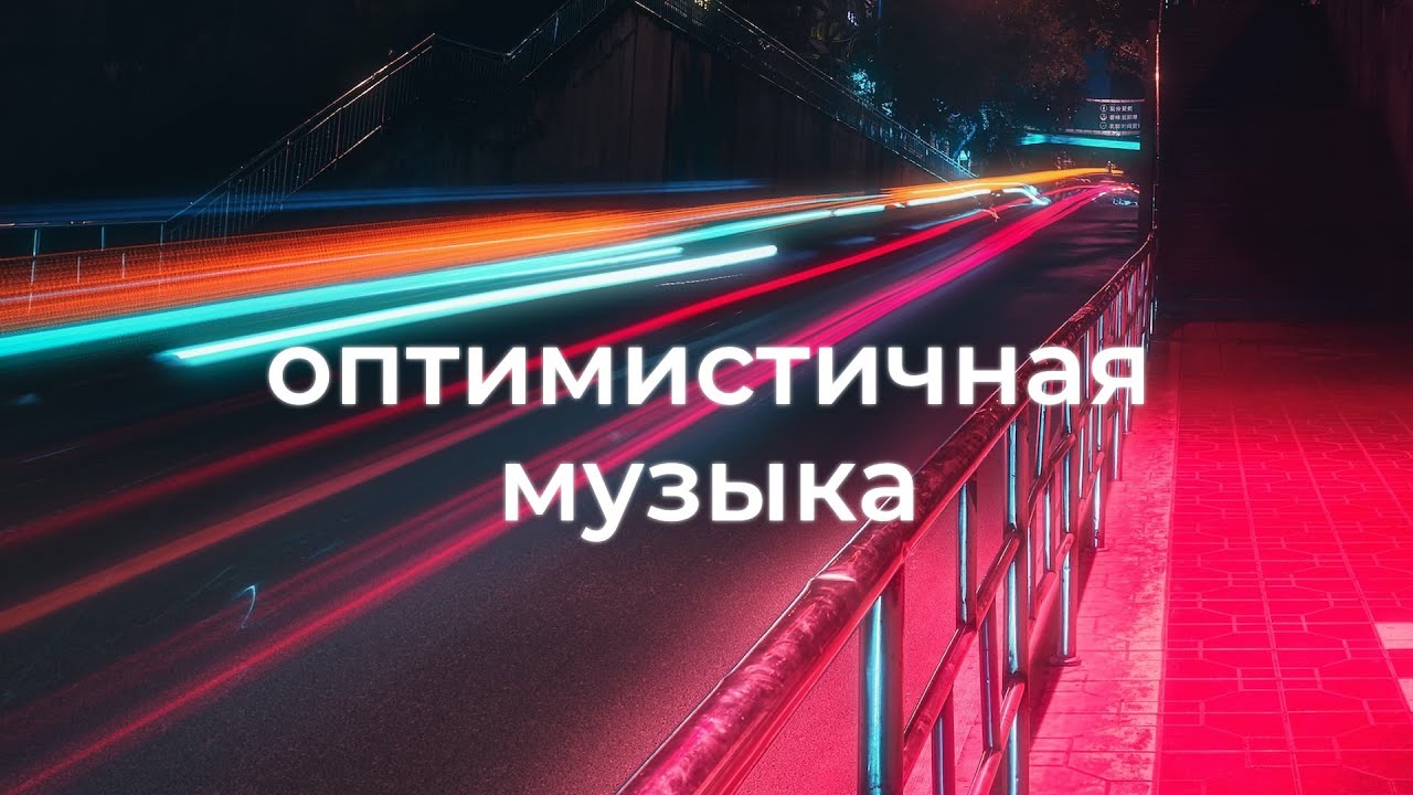 Веселая и радостная фоновая музыка для видео Youtube