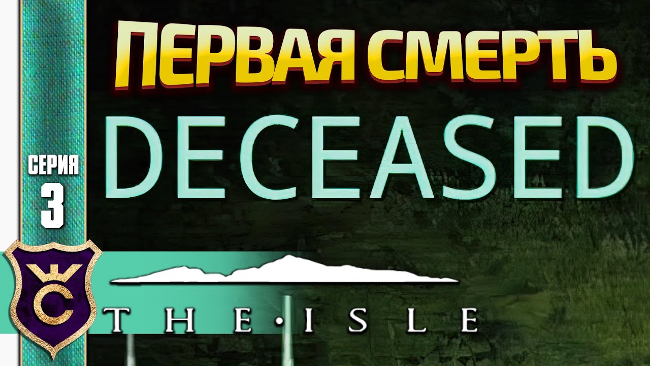 ПЕРВАЯ СМЕРТЬ! The Isle #3 - YouTube