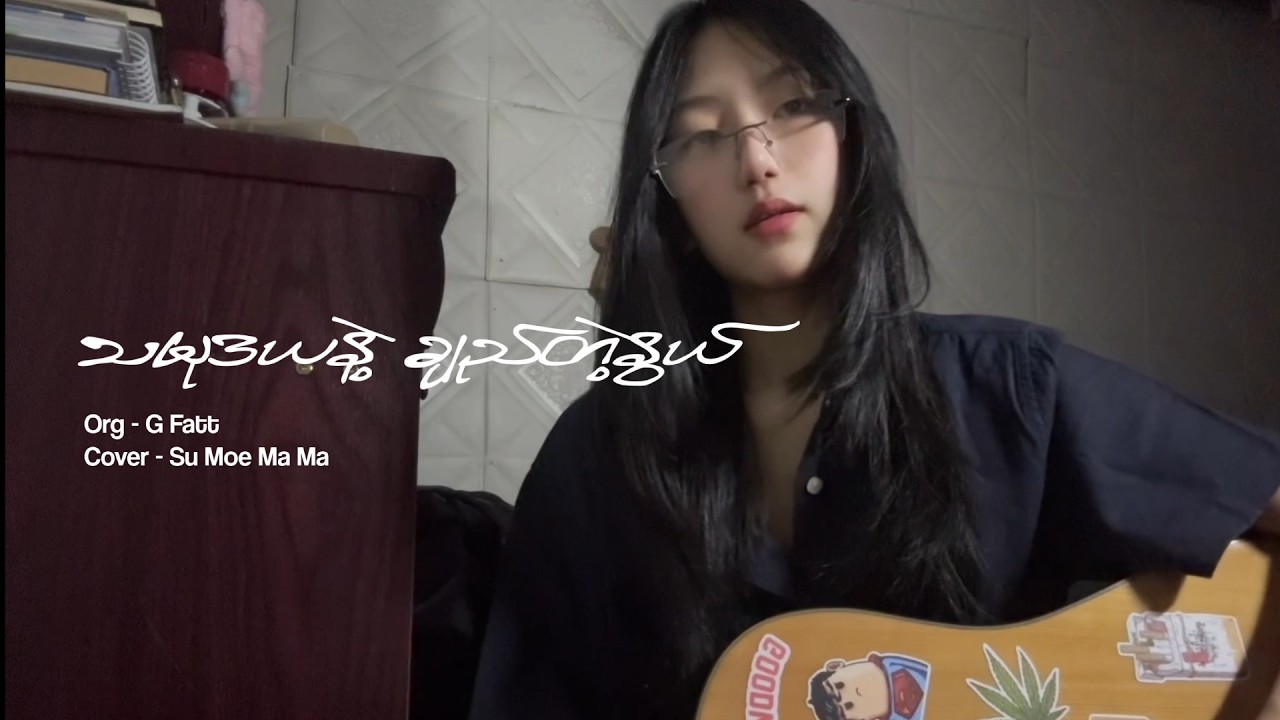 သမုဒယနဲ့ချည်တဲ့နွယ် - G Fatt [ Cover By Su Moe Ma Ma ]~ - YouTube