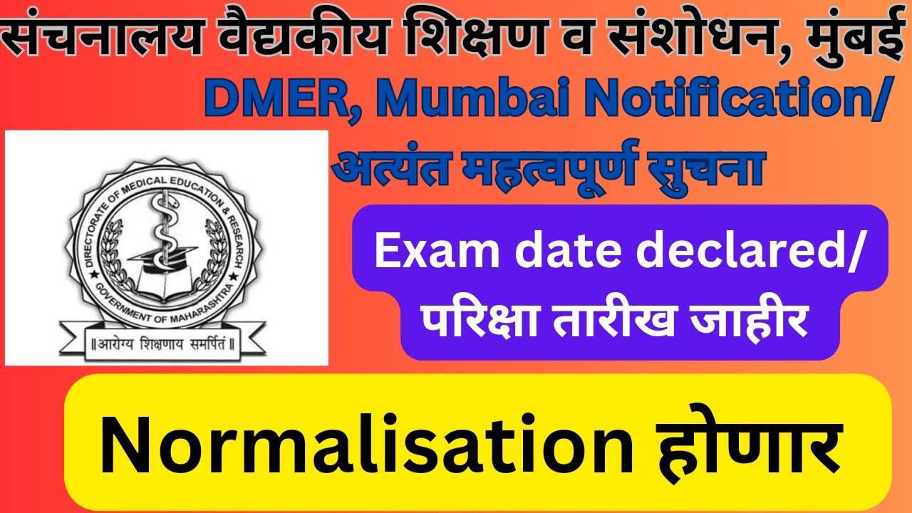 DMER Exam date realease Normalization process वैदयकीय शिक्षण व संशोधन ...