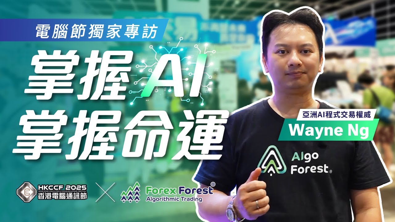Forex Forest × 香港電腦通訊節 2025｜Wayne Sir 電腦節獨家專訪 AI 投資新世代下的真正贏家思維！ - YouTube