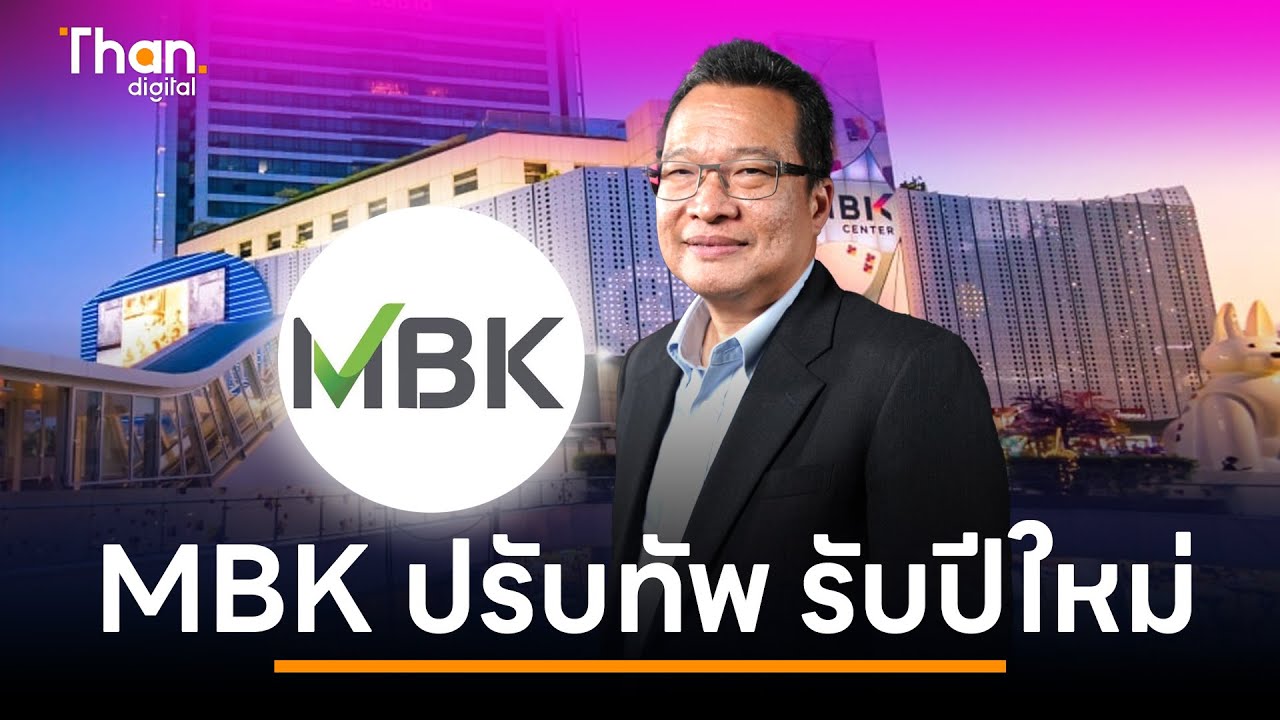 MBK จัดทัพธุรกิจปี 67 ศูนย์การค้า อสังหาฯ โรงแรม สดใส | THANDIGITAL - YouTube