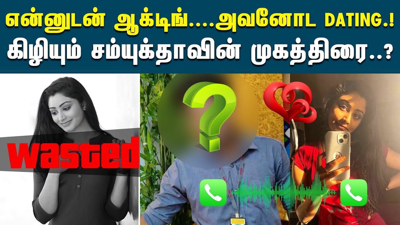 விஷ்ணுகாந்த் வெளியிட்ட ஆடியோ - மாட்டிக்கொண்ட சம்யுக்தா | Serial Actress ...