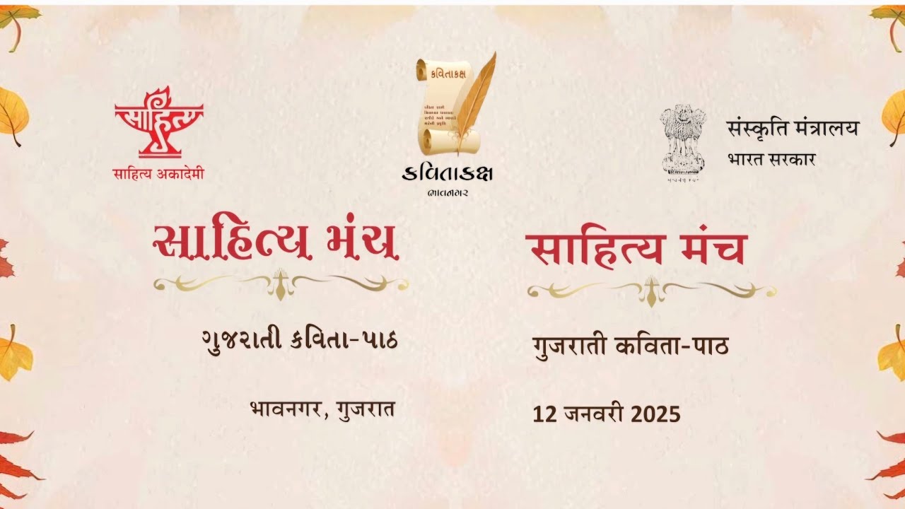 Highlight Video - Gujarati Kavya-path organised by Sahitya Akademi ...
