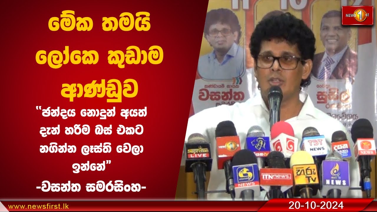 මේක තමයි ලෝකෙ කුඩාම ආණ්ඩුව | Wasantha Samarasinghe - YouTube