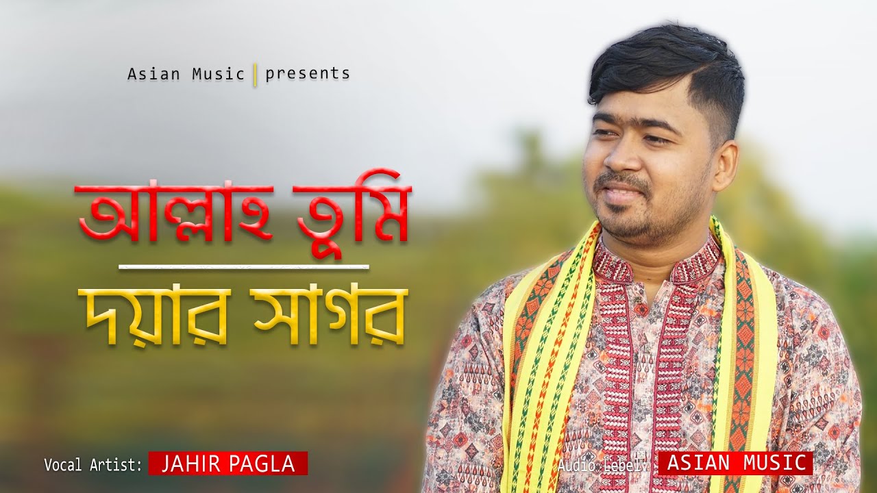 Allah tumi doyar sagor || আল্লাহ তুমি দয়ার সাগর || Jahir Pagla - YouTube