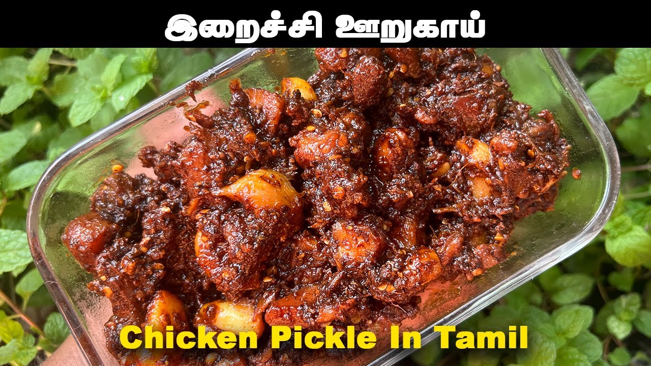 சிக்கன் வைத்து ஒரு ஊறுகாய் | How To Make Chicken Pickle In Tamil ...