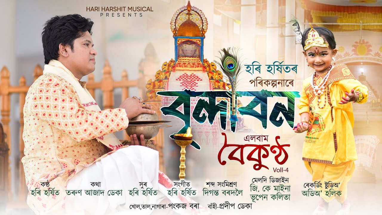 Brindabon || Hari Harshit || GK Maina || Tarun Azad Deka || Rash Song || Krishna Song - YouTube