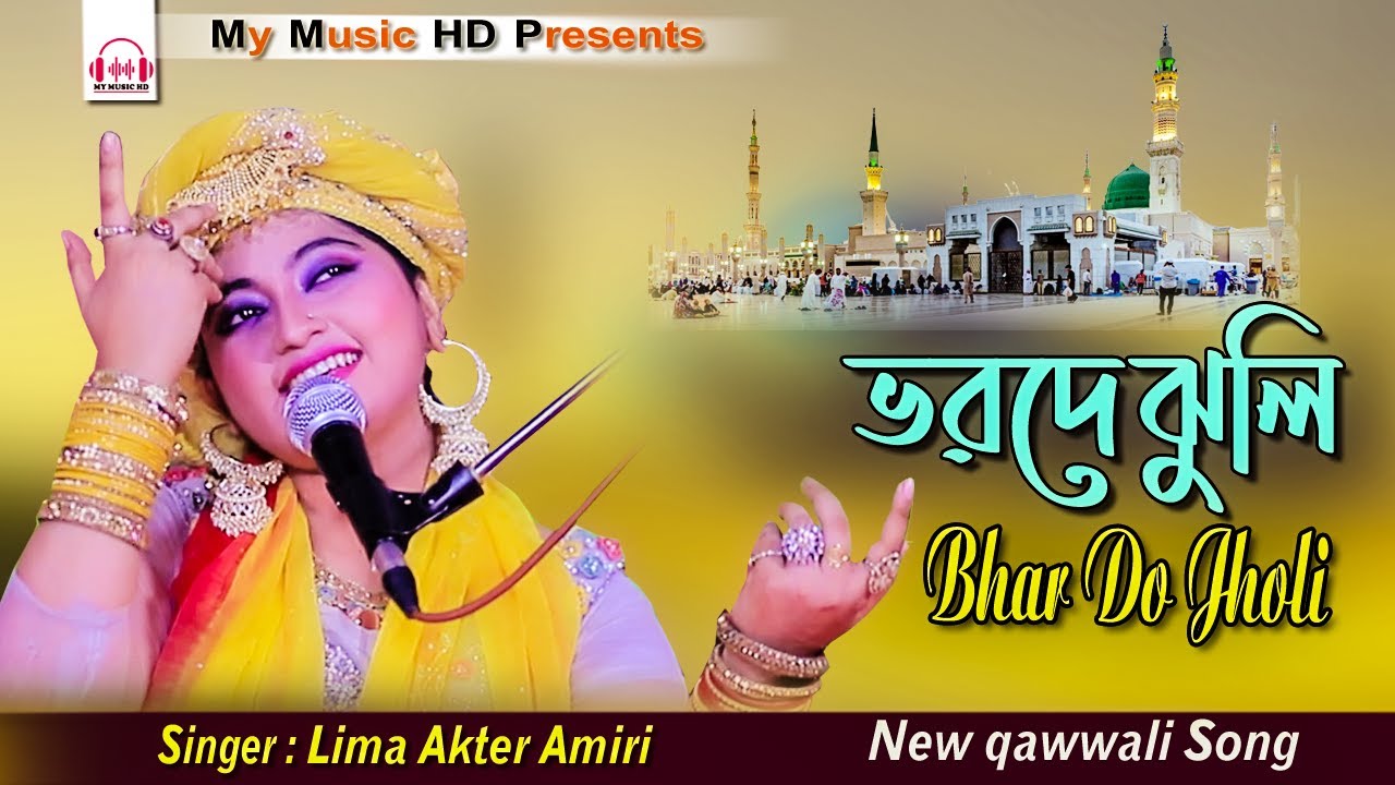 ভারদে ঝলি | Bhar Do Jholi | Singer Lima Akter Amiri | Qawwali song | শিল্পী লিমা আক্তার আমিরী ...