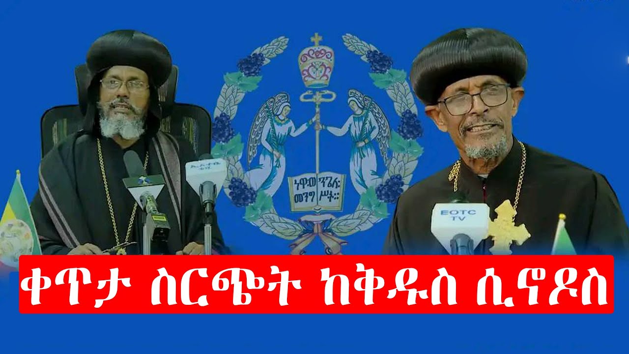 ቀጥታ ስርጭት ከቅዱስ ሲኖዶስ live from kidus synoda - YouTube