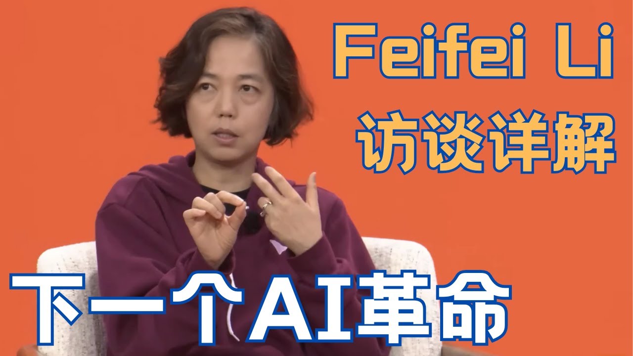 Feifei Li：从ImageNet到空间智能，下一个AI革命来了 - YouTube