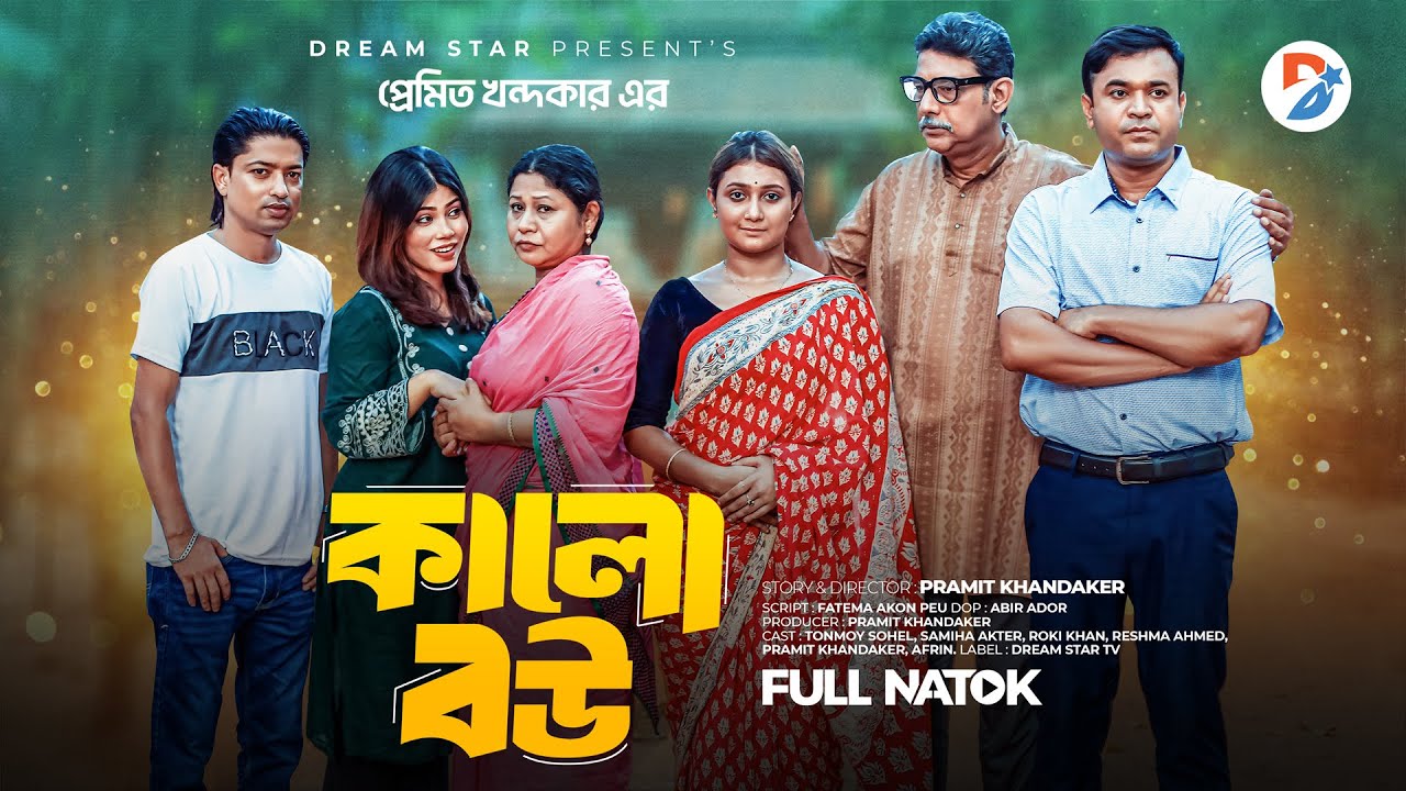 কালো বউ । kalo bou । Full Natok । Tonmoy Sohel | Samiha Akter । New Bangla Natok 2024 - YouTube