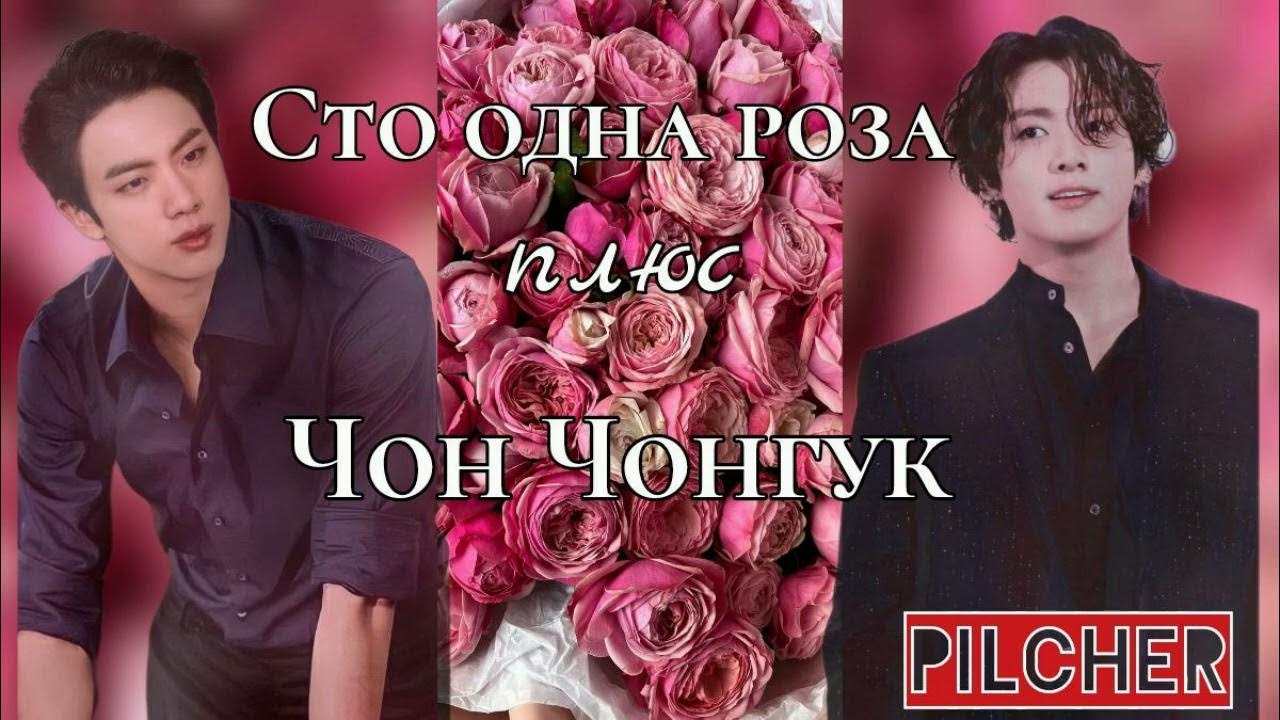 Сто одна роза плюс Чон Чонгук/Puilcher/#bts #озвучкаbts #фанфикибтс/Cat ...