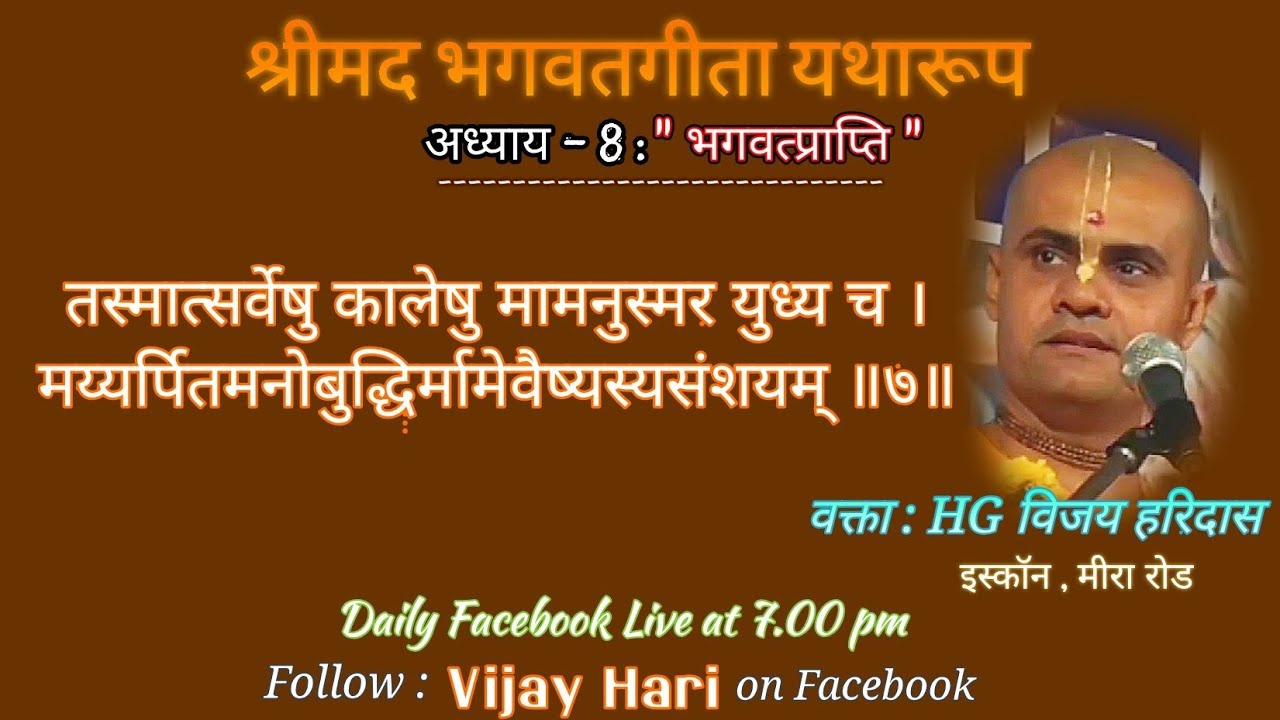 श्रीमद्भगवतगीता 8.7 : by HG Vijay Haridas Prabhu Ji (ISKCON, Mira Road ...