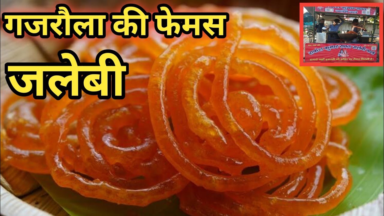 My First Video | गजरौला की फेमस जलेबी | Gajrola City Amroha uttar ...