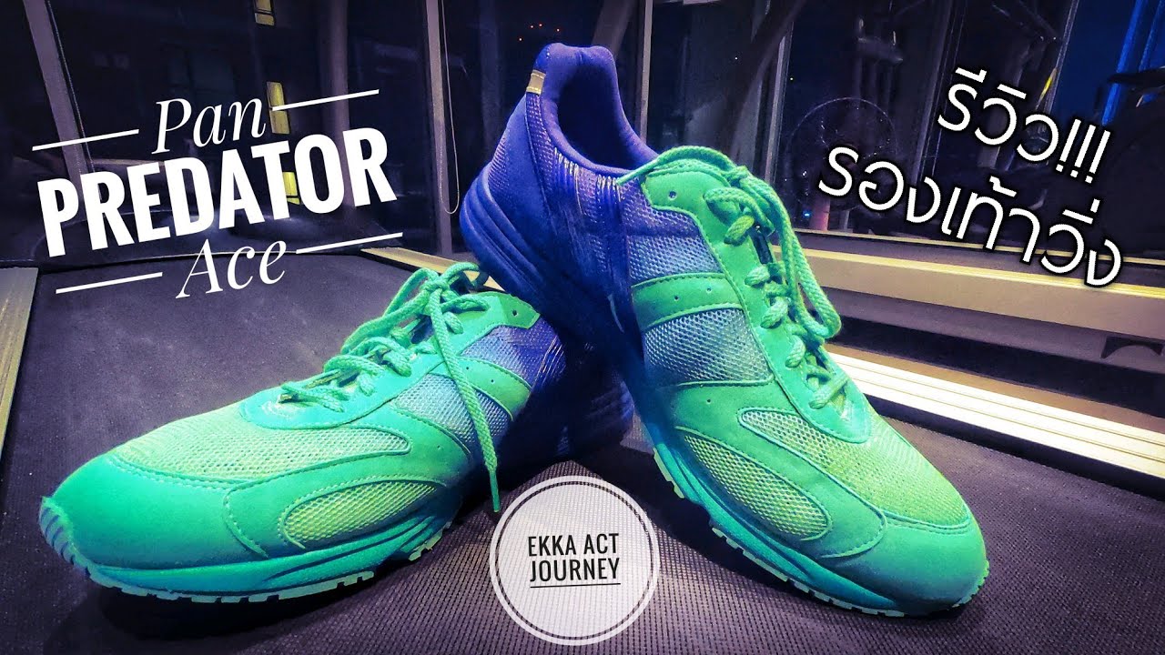 10 Km sub1 กับ รองเท้าวิ่ง pan predator ace (+++รีวิวรองเท้าวิ่ง ...