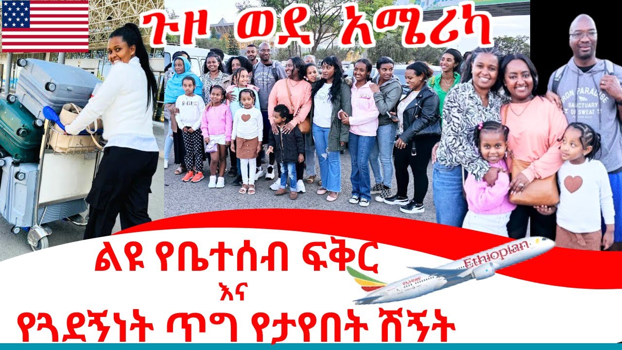 ልዩ የቤተሰብ ፍቅር እና የጓደኝነት ጥግ የታየበት ሽኝት ጉዞ ወደ አሜሪካ Youtube