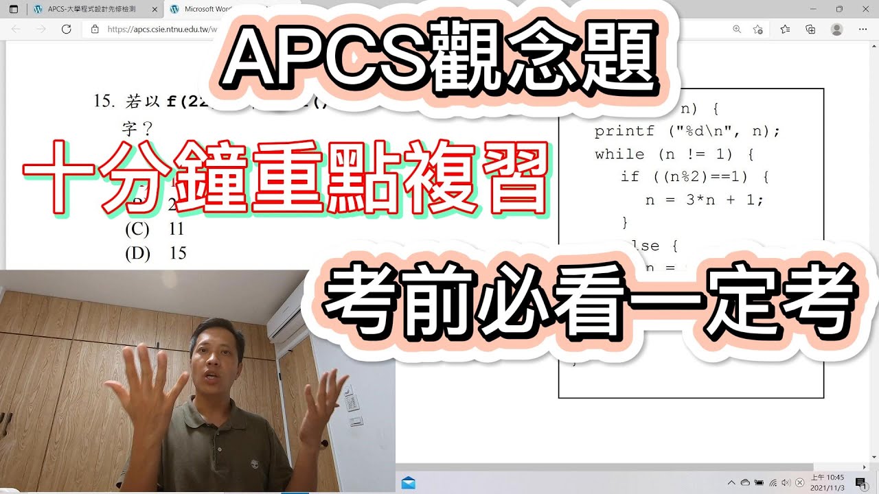 【APCS觀念必考題】如何準備APCS觀念題? | 什麼一定必考一定要會? | 這部影片對你一定有幫助! - YouTube