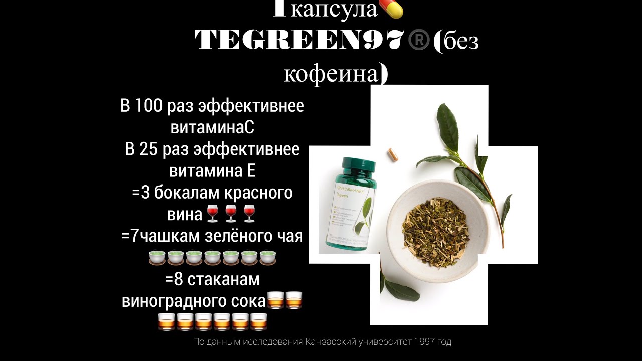 TEGREEN 97®. ЗЕЛЕНЫЙ ЧАЙ В КАПСУЛАХ. ИНСТРУКЦИЯ ПО ПРИМЕНЕНИЮ И ...