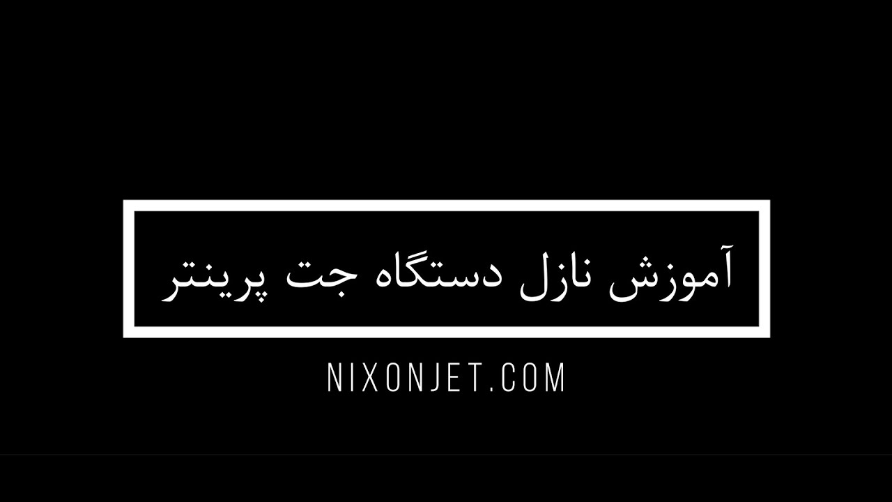 آموزش نازل دستگاه جت پرینتر | Jet printer nozzle training - YouTube