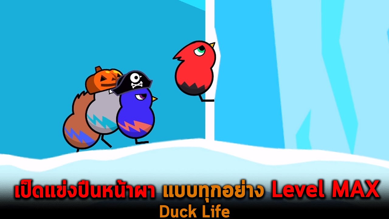 เป็ดแข่งปีนหน้าผา แบบทุกอย่าง Level MAX Duck Life - YouTube