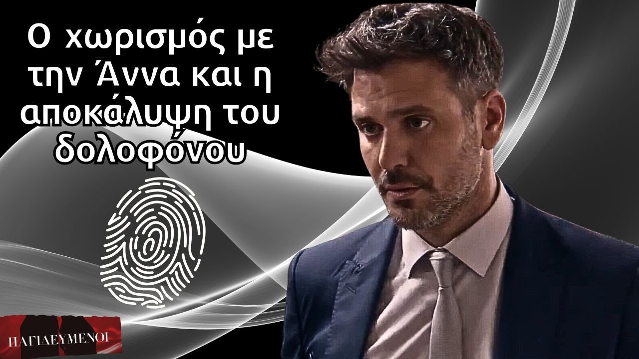 Παγιδευμένοι - Ο χωρισμός με την Άννα και η αποκάλυψη του δολοφόνου ...