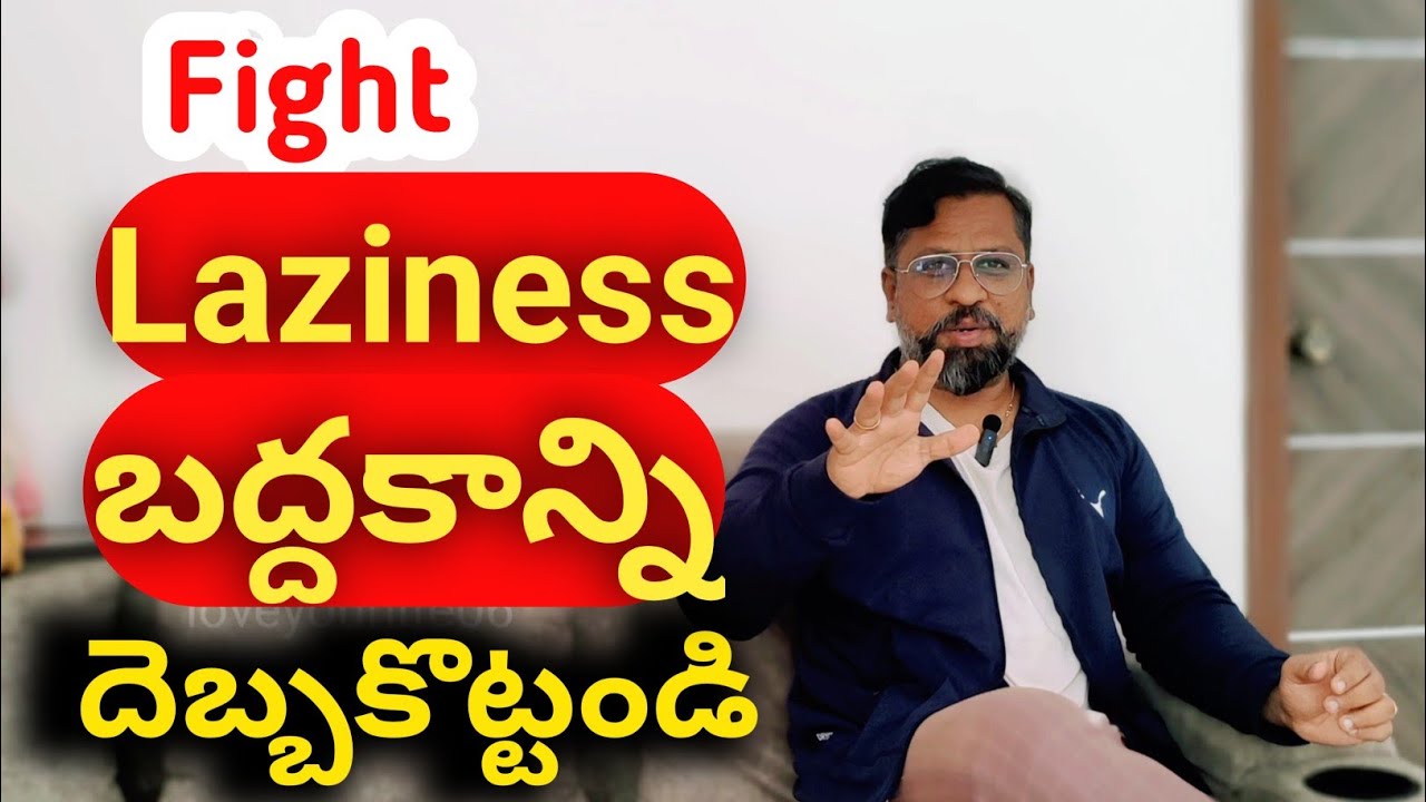 Fight laziness like this | బద్దకాన్ని జయించాలి ఇలా. #laziness # ...