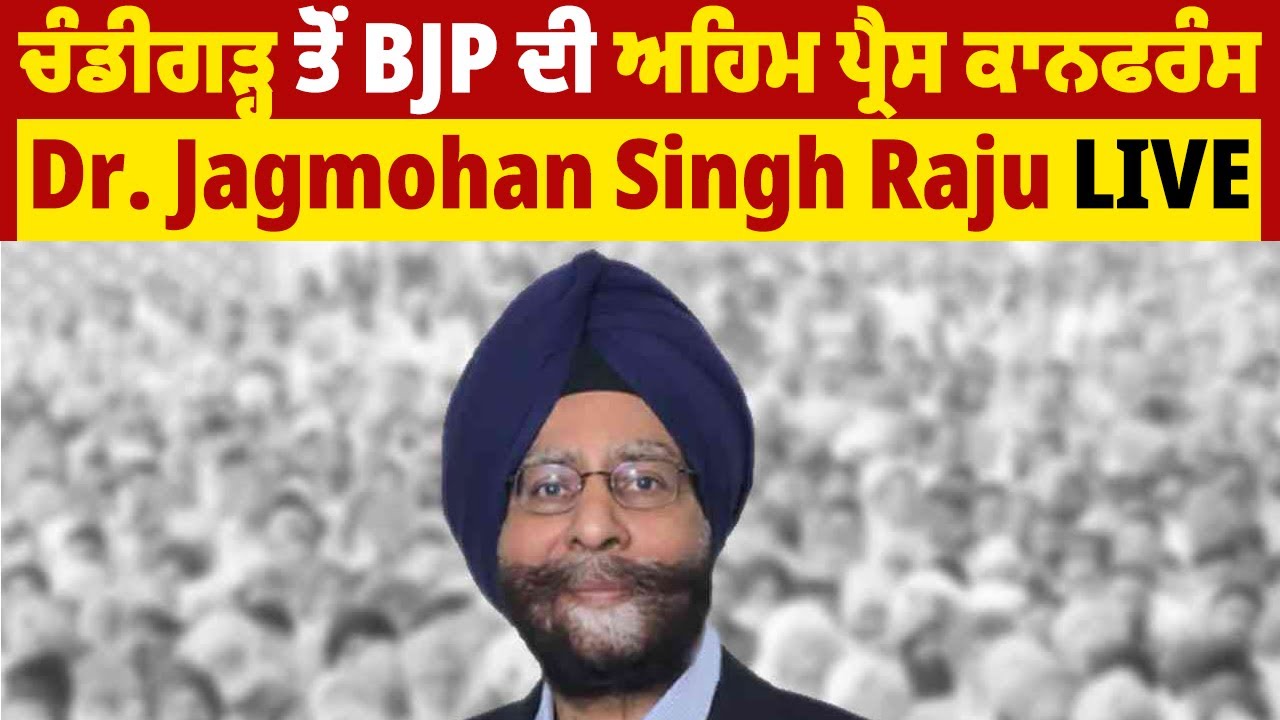 ਚੰਡੀਗੜ੍ਹ ਤੋਂ BJP ਦੀ ਅਹਿਮ ਪ੍ਰੈਸ ਕਾਨਫਰੰਸ Dr. Jagmohan Singh Raju LIVE - YouTube