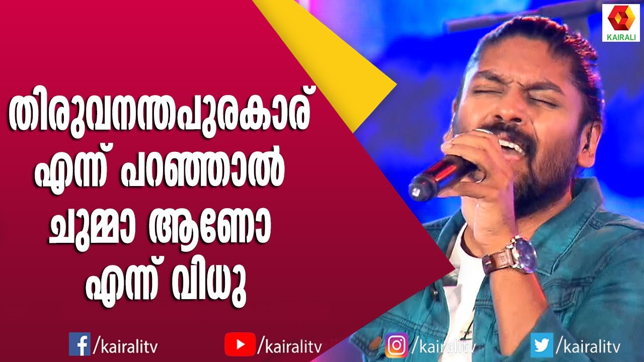 വിധുവും ജ്യോത്സ്നയും പാടുന്നത് കേൾക്കാൻ എന്ത് സുഖമാണ് | Vidhu Prathap ...