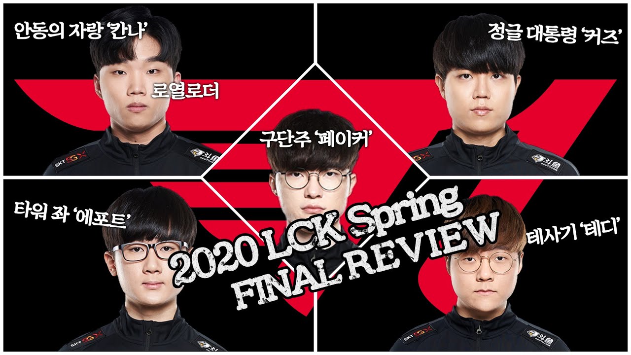 [LCK 리뷰&분석] 결승전 T1 vs GENㅣ완전무결 'T1'ㅣLCK Spring Final - Absolutely ...