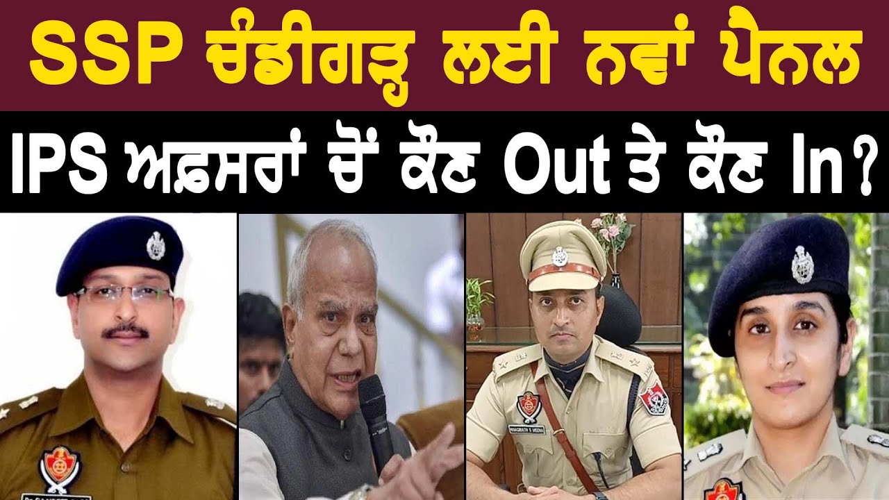 SSP ਚੰਡੀਗੜ੍ਹ ਲਈ ਨਵਾਂ ਪੈਨਲ IPS ਅਫ਼ਸਰਾਂ ਚੋਂ ਕੌਣ Out ਤੇ ਕੌਣ In ? ਕੌਣ ਹੈ IPS Kanwardeep Kaur - YouTube