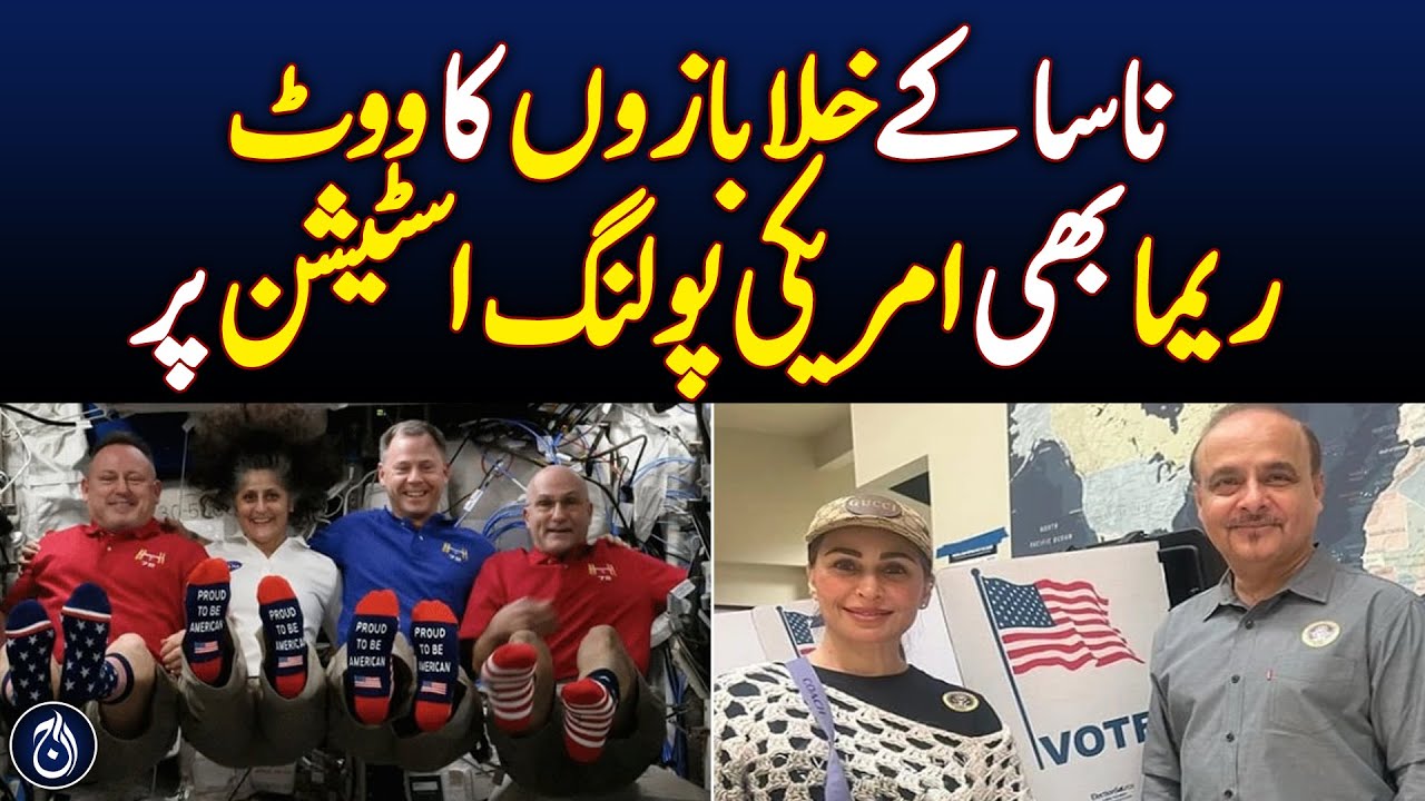 NASA astronauts and Pakistani actor Reema vote - Aaj News - Videos - AAJ