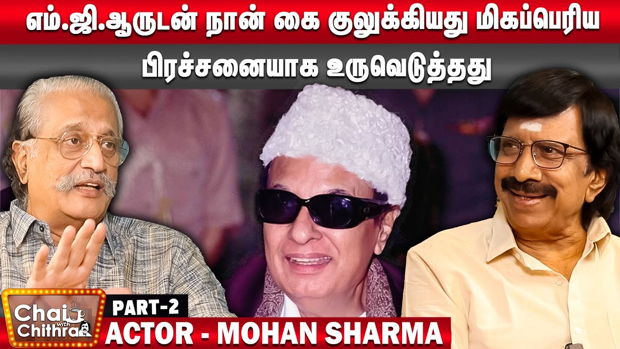 ரகசிய இடத்தில் என்னை தங்க வைத்த எம்.ஜி.ஆர் - Actor Mohan Sharma | CWC Part 2 - YouTube
