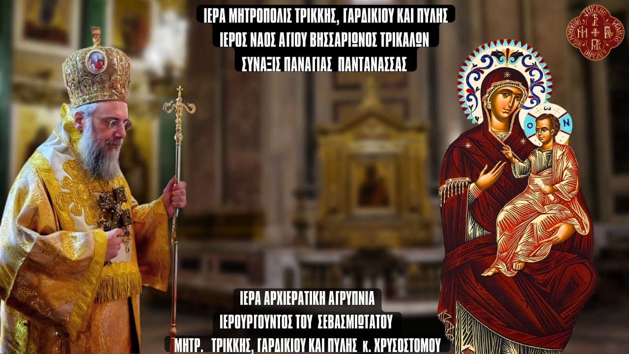 ΑΓΡΥΠΝΙΑ ΣΥΝΑΞΕΩΣ ΠΑΝΑΓΙΑΣ ΠΑΝΤΑΝΑΣΣΑΣ ΑΠΟ ΤΟΝ Ι.ΝΑΟ ΑΓΙΟΥ ΒΗΣΣΑΡΙΩΝΟΣ ...