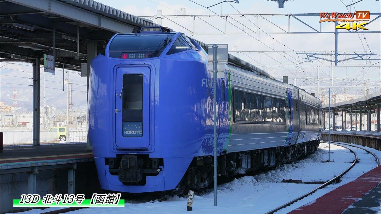 キハ281系 特急北斗 函館駅[4K60P] - YouTube