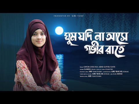 ঘুম যদি না আসে গভীর রাতে গজলটি শুনুন | Ghum Jodi Na Ase Govir Rate | Lamiya Islam | Bangla New Gojol