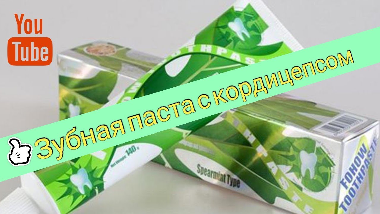 Зубная паста с кордицепсом.#FOHOW. - YouTube