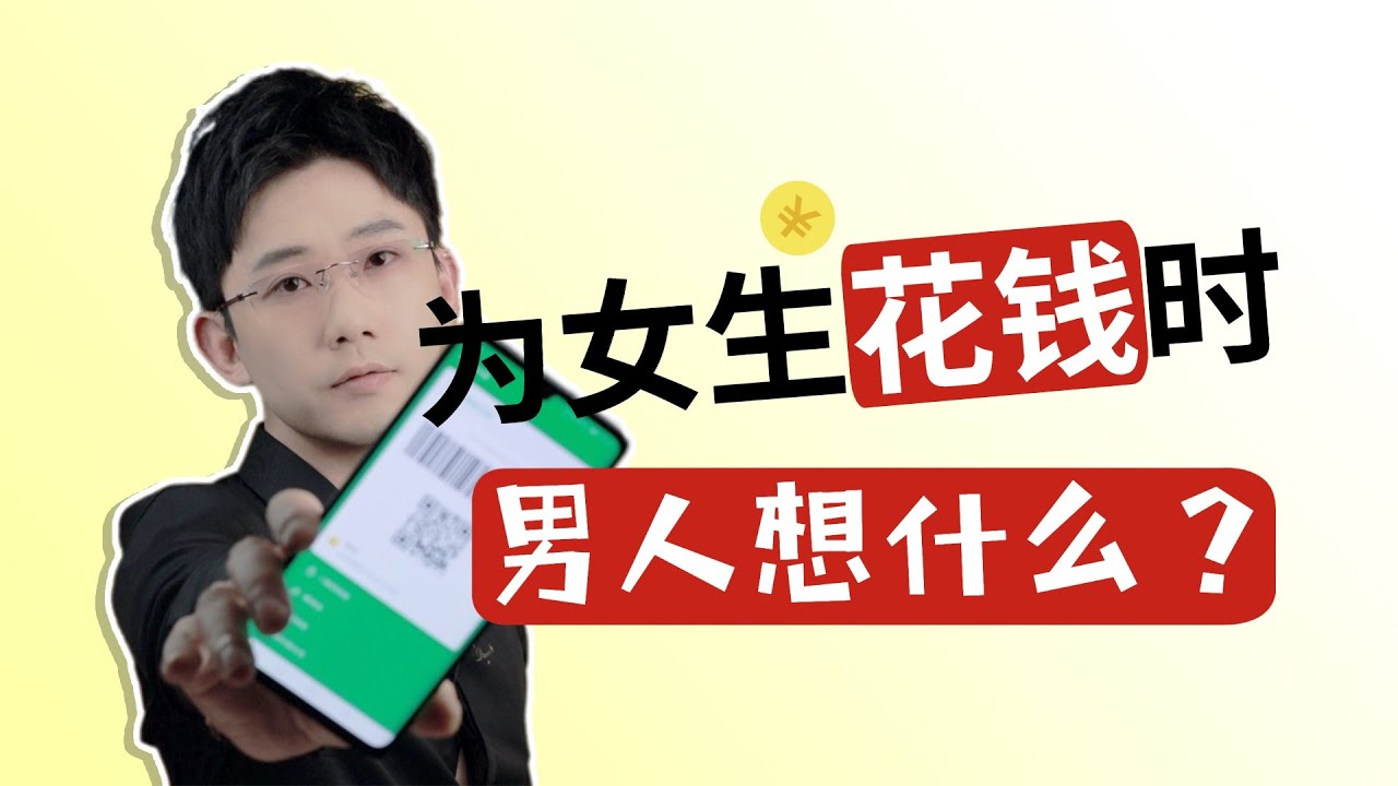 男人内心戏:为女生花钱的时候,到底在 算计”什么?【源姨】 Youtube