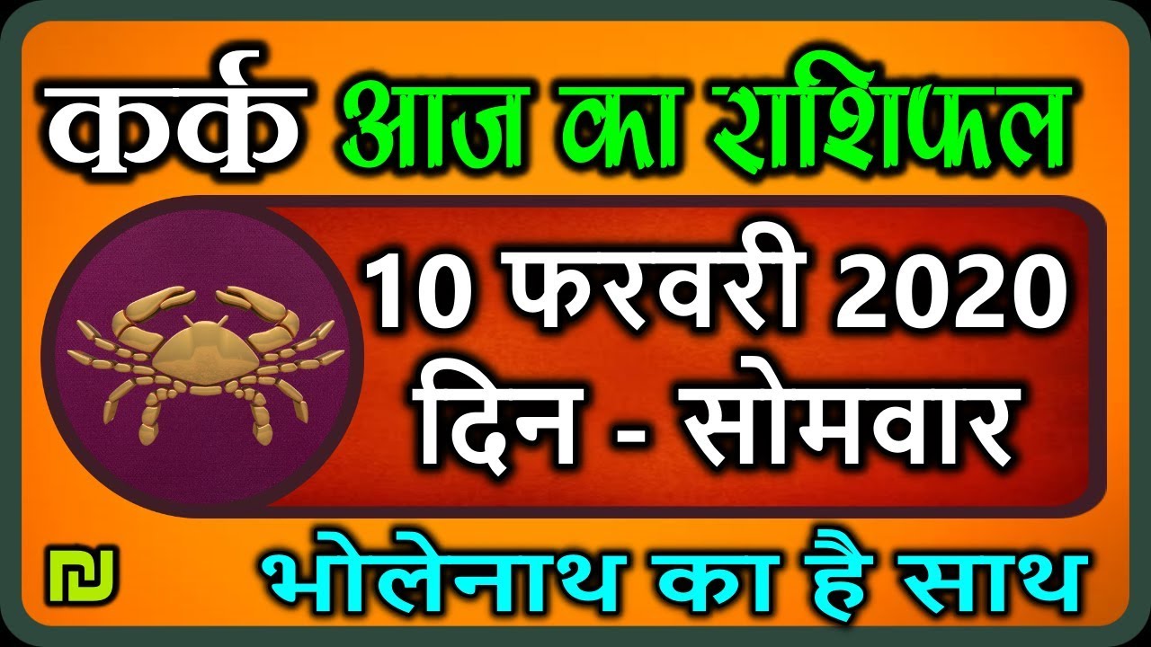 कर्क राशि 10 फरवरी सोमवार | Kark Rashi Aaj Ka Kark Rashifal | Kark ...