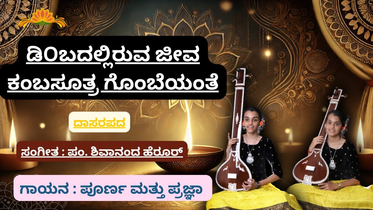 ಡಿಂಬದಲ್ಲಿರುವ ಜೀವ ಕಂಬಸೂತ್ರ ಗೊಂಬೆಯಂತೆ I Kannada Devotional Song | Kanakadasa Keerthana| Hebbar ...