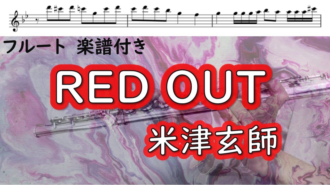 【フルート】【楽譜】RED OUT / 米津玄師 / Spotify ブランドCMソング / 演奏してみた / Kenshi Yonezu ...