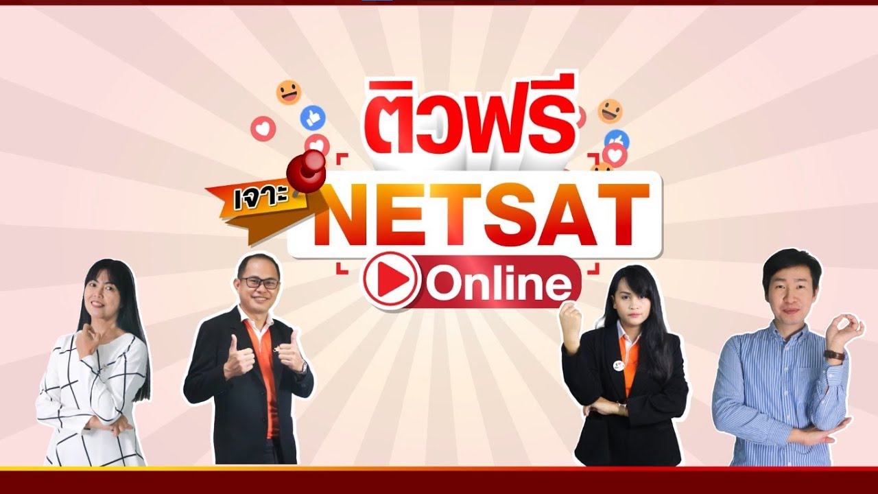 The Act | ติวฟรี เจาะ NETSAT (Online) - YouTube