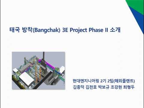 건설사업관리 HEC2기 2팀 해외 태국방착3E Project Phase II - YouTube
