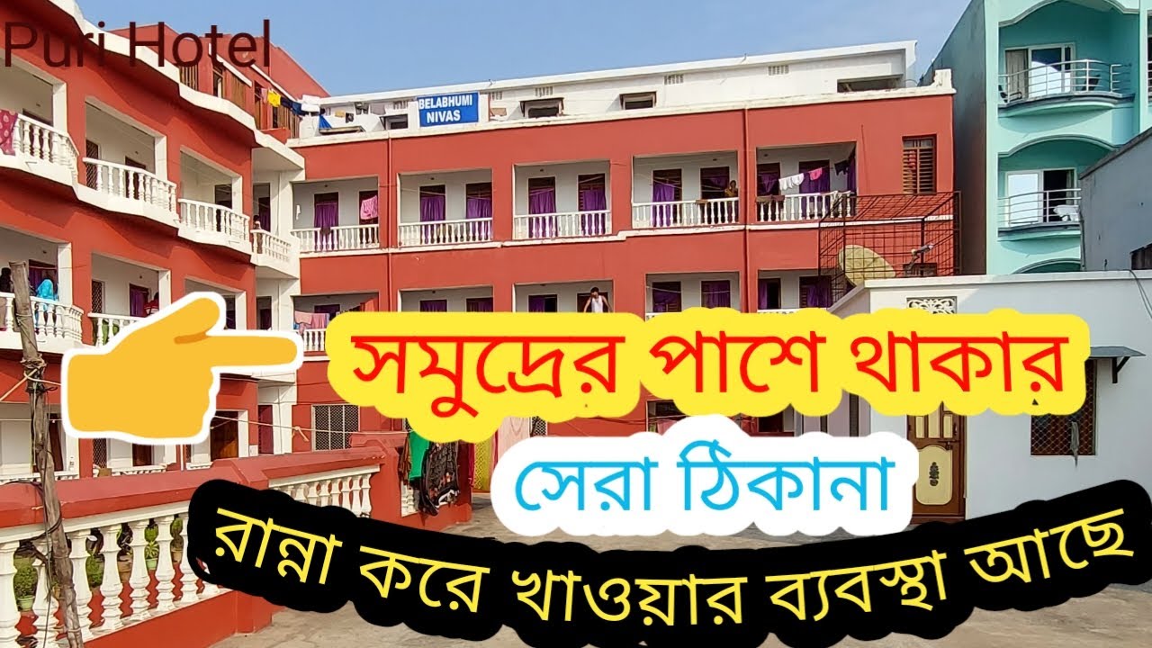 পুরীর এই হোটেল Belabhumi Nivas At Puri | Puri Hotel Booking | Puri ...