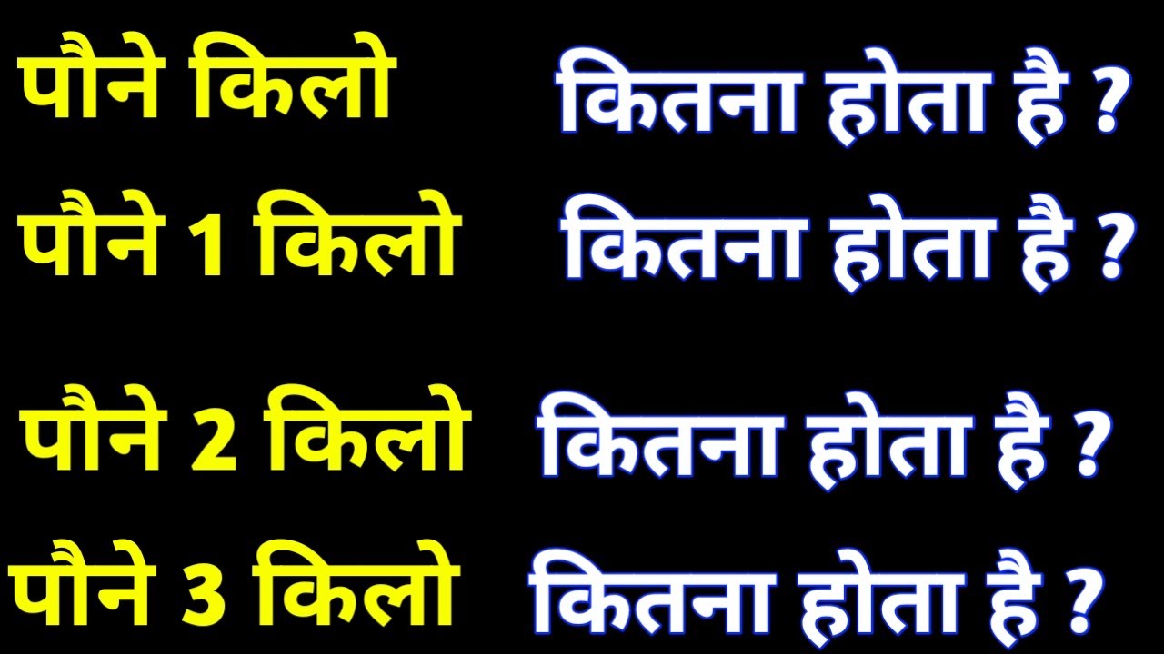 पौने किलो,पौने 1 किलो,पौने 2 किलो कितना होता है| paune kilo,paune 1 ...