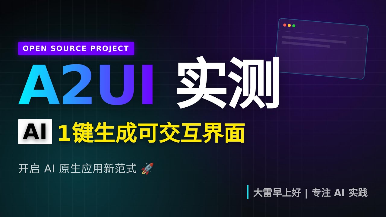 A2UI实测：AI一键生成可交互界面 A2UI Test: AI Generates Interactive UI with One ...