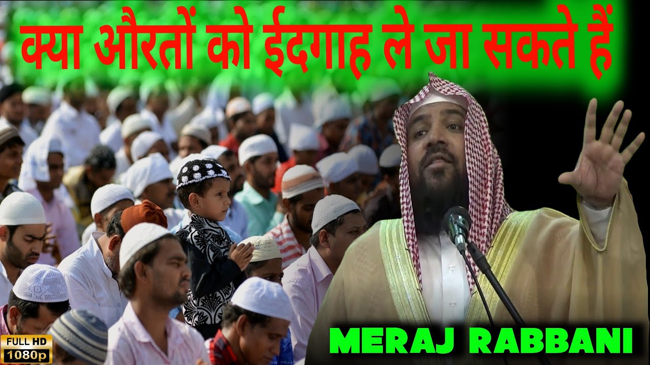 औरतों को ईदगाह ले जाना कैसा है ? Sheikh Saiyed Meraj Rabbani - YouTube