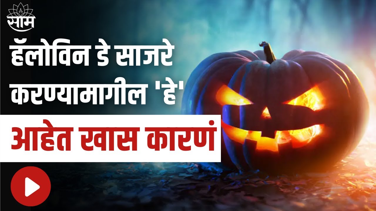 Halloween Origins, Meaning & Traditions | हॅलोविन डे साजरे करण्यामागील ...